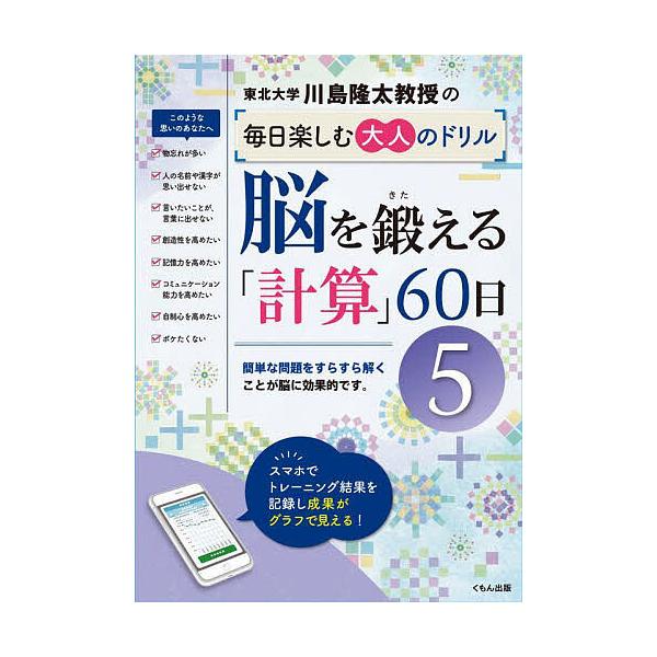 ※商品画像はイメージや仮デザインが含まれている場合があります。帯の有無など実際と異なる場合があります。著:川島隆太出版社:くもん出版発売日:2022年12月キーワード:川島隆太教授の毎日楽しむ大人のドリル脳を鍛える「計算」６０日５川島隆太 ...