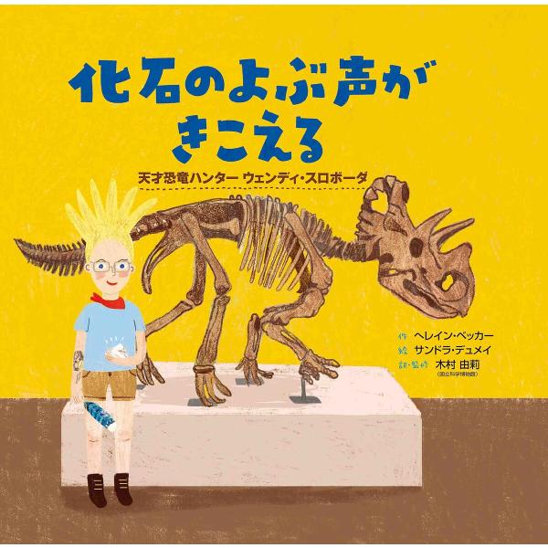 ※商品画像はイメージや仮デザインが含まれている場合があります。帯の有無など実際と異なる場合があります。作:ヘレイン・ベッカー　絵:サンドラ・デュメイ　訳:木村由莉出版社:くもん出版発売日:2022年11月キーワード:化石のよぶ声がきこえる天...