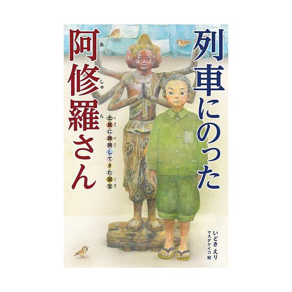 ※商品画像はイメージや仮デザインが含まれている場合があります。帯の有無など実際と異なる場合があります。著:いどきえり　絵:マスダケイコ出版社:くもん出版発売日:2023年06月キーワード:列車にのった阿修羅さん土蔵に疎開してきた国宝いどきえ...