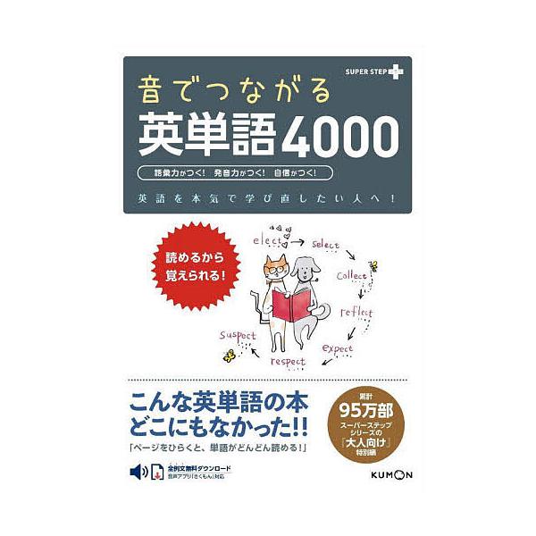 ※商品画像はイメージや仮デザインが含まれている場合があります。帯の有無など実際と異なる場合があります。出版社:くもん出版発売日:2023年11月シリーズ名等:SUPER STEPプラスキーワード:音でつながる英単語４０００ おとでつながるえ...