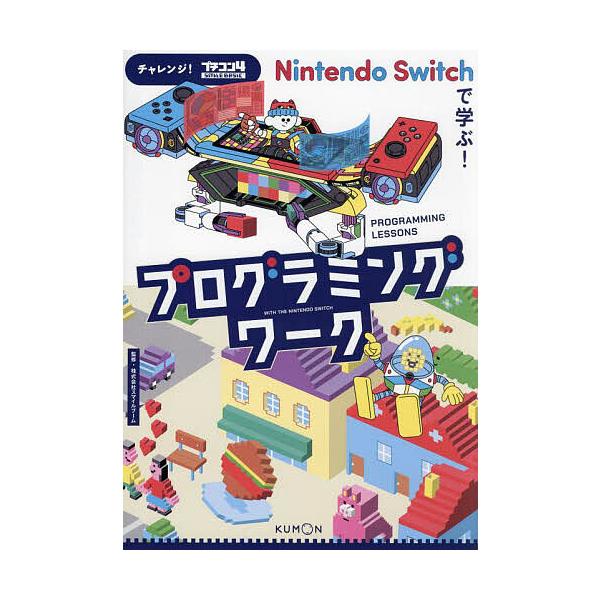 監修:スマイルブーム　イラスト:アレッサンドロ・ビオレッティ出版社:くもん出版発売日:2023年12月キーワード:NintendoSwitchで学ぶ！プログラミングワークチャレンジ！プチコン４SmileBASICスマイルブームアレッサンドロ...