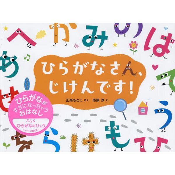 ※商品画像はイメージや仮デザインが含まれている場合があります。帯の有無など実際と異なる場合があります。さく:正高もとこ　え:市原淳出版社:くもん出版発売日:2024年02月キーワード:ひらがなさん、じけんです！正高もとこ市原淳 ひらがなさん...