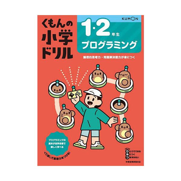 監修:松田孝出版社:くもん出版発売日:2023年11月キーワード:くもんの小学ドリル１・２年生プログラミング松田孝 くもんのしようがくどりるいちにねんせいぷろぐらみん クモンノシヨウガクドリルイチニネンセイプログラミン まつだ たかし マツ...