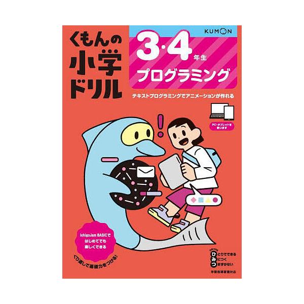 ※商品画像はイメージや仮デザインが含まれている場合があります。帯の有無など実際と異なる場合があります。監修:松田孝出版社:くもん出版発売日:2023年11月キーワード:くもんの小学ドリル３・４年生プログラミング松田孝 くもんのしようがくどり...