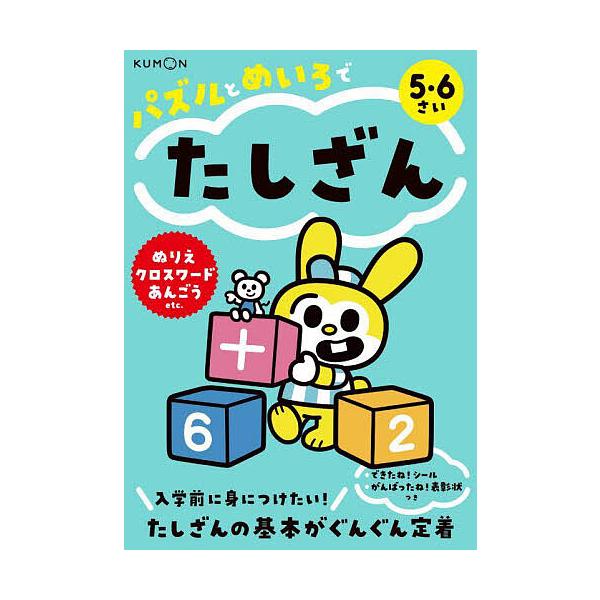 ※商品画像はイメージや仮デザインが含まれている場合があります。帯の有無など実際と異なる場合があります。出版社:くもん出版発売日:2023年07月キーワード:パズルとめいろでたしざん５・６さい ぱずるとめいろでたしざんごろくさい パズルトメイ...