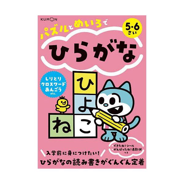 出版社:くもん出版発売日:2023年07月キーワード:パズルとめいろでひらがな５・６さい ぱずるとめいろでひらがなごろくさい パズルトメイロデヒラガナゴロクサイ