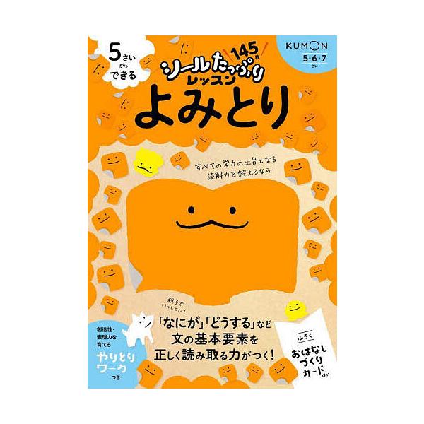 ※商品画像はイメージや仮デザインが含まれている場合があります。帯の有無など実際と異なる場合があります。出版社:くもん出版発売日:2023年09月シリーズ名等:シールたっぷりレッスンキーワード:５さいからできるよみとり５・６・７さい ごさいか...