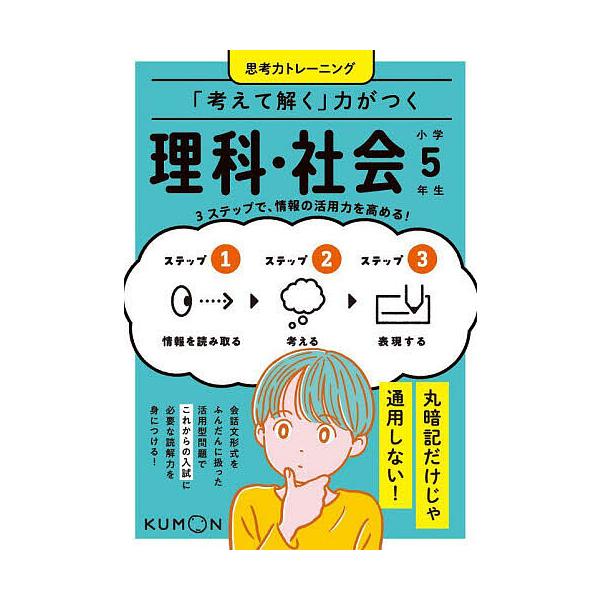 ※商品画像はイメージや仮デザインが含まれている場合があります。帯の有無など実際と異なる場合があります。出版社:くもん出版発売日:2024年02月シリーズ名等:思考力トレーニングキーワード:「考えて解く」力がつく理科・社会小学５年生３ステップ...