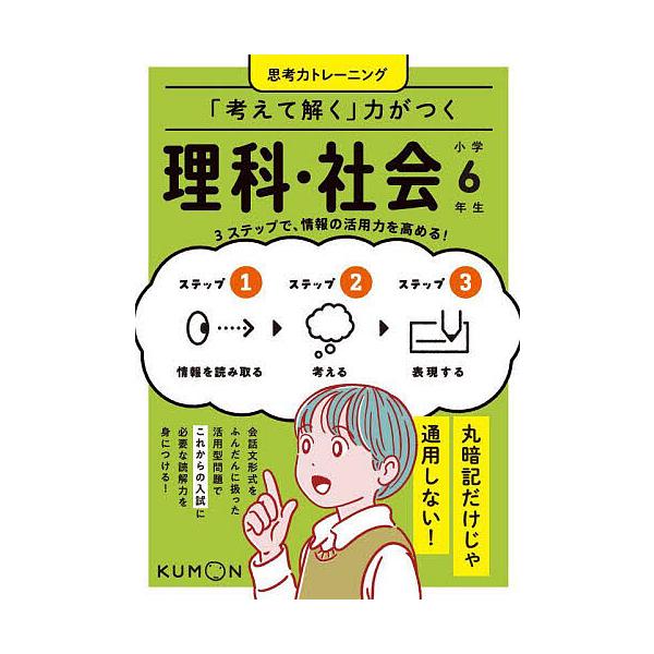 ※商品画像はイメージや仮デザインが含まれている場合があります。帯の有無など実際と異なる場合があります。出版社:くもん出版発売日:2024年02月シリーズ名等:思考力トレーニングキーワード:「考えて解く」力がつく理科・社会小学６年生３ステップ...