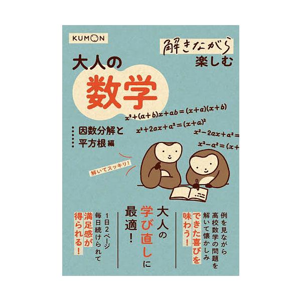 ※商品画像はイメージや仮デザインが含まれている場合があります。帯の有無など実際と異なる場合があります。出版社:くもん出版発売日:2023年11月キーワード:解きながら楽しむ大人の数学大人の学び直しに最適！因数分解と平方根編 ときながらたのし...