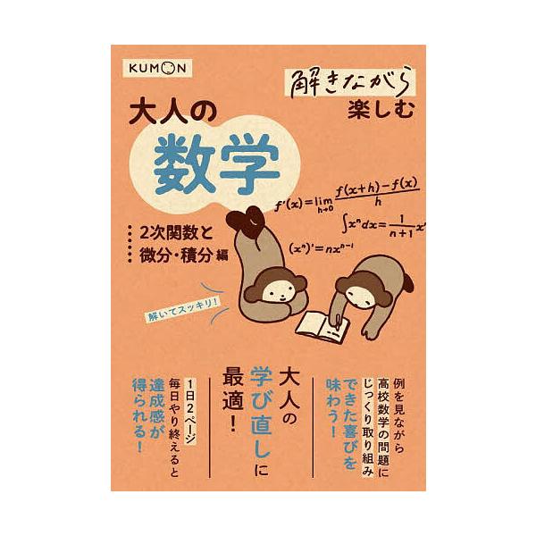 ※商品画像はイメージや仮デザインが含まれている場合があります。帯の有無など実際と異なる場合があります。出版社:くもん出版発売日:2023年11月キーワード:解きながら楽しむ大人の数学大人の学び直しに最適！２次関数と微分・積分編 ときながらた...