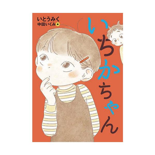※商品画像はイメージや仮デザインが含まれている場合があります。帯の有無など実際と異なる場合があります。作:いとうみく　絵:中田いくみ出版社:くもん出版発売日:2024年05月シリーズ名等:くもんの児童文学キーワード:いちかちゃんいとうみく中...