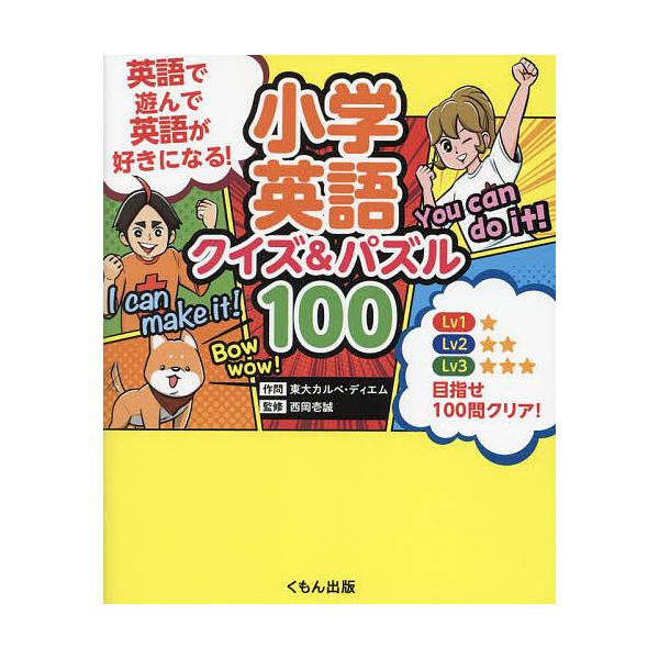 ※商品画像はイメージや仮デザインが含まれている場合があります。帯の有無など実際と異なる場合があります。監修:西岡壱誠　著:東大カルペ・ディエム　英語監修:町田智久出版社:くもん出版発売日:2024年02月キーワード:小学英語クイズ＆パズル１...