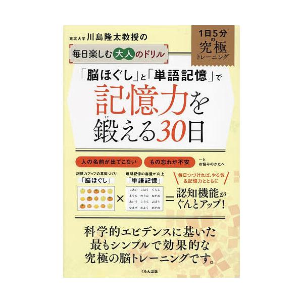 ※商品画像はイメージや仮デザインが含まれている場合があります。帯の有無など実際と異なる場合があります。著:川島隆太出版社:くもん出版発売日:2023年12月キーワード:東北大学川島隆太教授の毎日楽しむ大人のドリル「脳ほぐし」と「単語記憶」で...