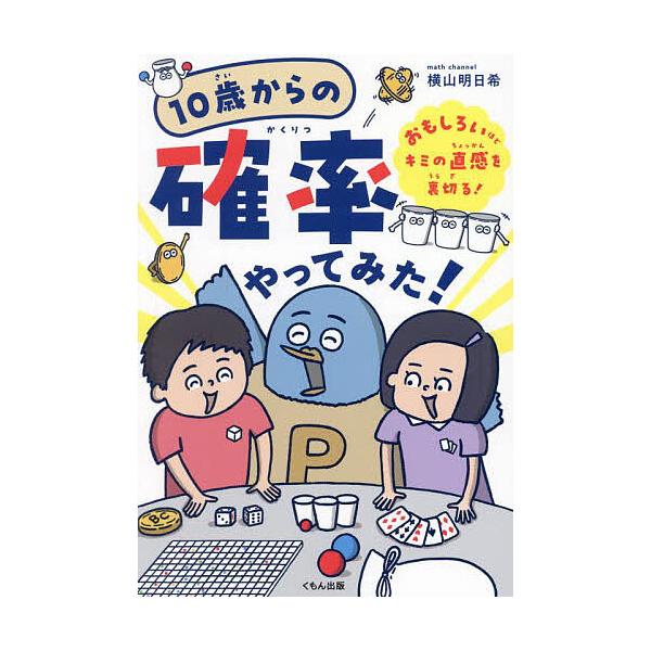※商品画像はイメージや仮デザインが含まれている場合があります。帯の有無など実際と異なる場合があります。著:横山明日希　マンガ:カケヒジュン出版社:くもん出版発売日:2024年12月シリーズ名等:くもんこれからの学びキーワード:１０歳からの確...