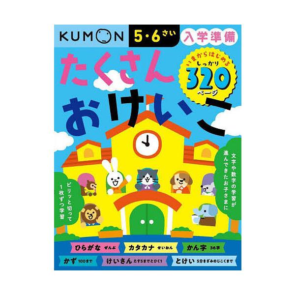 ※商品画像はイメージや仮デザインが含まれている場合があります。帯の有無など実際と異なる場合があります。出版社:くもん出版発売日:2024年03月キーワード:入学準備たくさんおけいこ５・６さい にゆうがくじゆんびたくさんおけいこごろくさい５／...