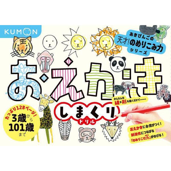※商品画像はイメージや仮デザインが含まれている場合があります。帯の有無など実際と異なる場合があります。出版社:くもん出版発売日:2024年03月シリーズ名等:あきびんごの天才！のめりこみ力シリーズキーワード:おえかきしまくりドリル おえかき...