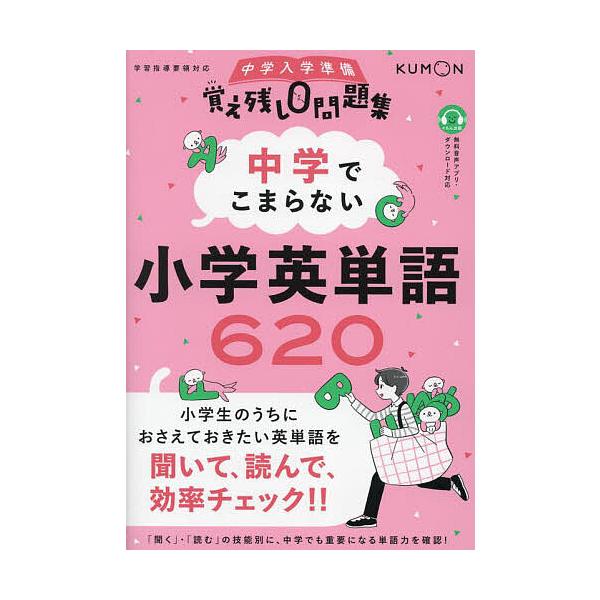 ※商品画像はイメージや仮デザインが含まれている場合があります。帯の有無など実際と異なる場合があります。監修:町田智久出版社:くもん出版発売日:2024年10月シリーズ名等:中学入学準備覚え残し０問題集キーワード:中学でこまらない小学英単語６...