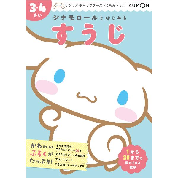 ※商品画像はイメージや仮デザインが含まれている場合があります。帯の有無など実際と異なる場合があります。出版社:くもん出版発売日:2024年11月シリーズ名等:サンリオキャラクターズ×くもんドリルキーワード:シナモロールとはじめるすうじ３・４...
