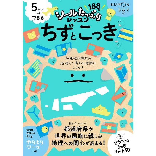 監修:小学館クリエイティブ出版社:くもん出版発売日:2024年09月シリーズ名等:シールたっぷりレッスンキーワード:５さいからできるちずとこっき小学館クリエイティブ ごさいからできるちずとこつき５さい／から／できる／ ゴサイカラデキルチズト...