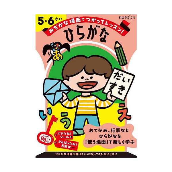 ※商品画像はイメージや仮デザインが含まれている場合があります。帯の有無など実際と異なる場合があります。出版社:くもん出版発売日:2024年07月キーワード:みぢかな場面でつかってレッスン！ひらがな５・６さい みじかなばめんでつかつてれつすん...