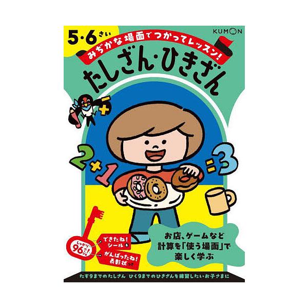 ※商品画像はイメージや仮デザインが含まれている場合があります。帯の有無など実際と異なる場合があります。出版社:くもん出版発売日:2024年07月キーワード:みぢかな場面でつかってレッスン！たしざん・ひきざん５・６さい みじかなばめんでつかつ...