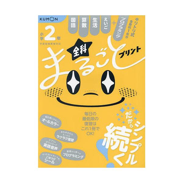 出版社:くもん出版発売日:2025年01月キーワード:小学２年全科まるごとプリント１冊で全教科＋えいごプログラミング しようがくにねんぜんかまるごとぷりんとしようがく／ シヨウガクニネンゼンカマルゴトプリントシヨウガク／