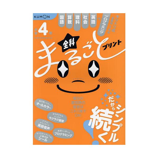 ※商品画像はイメージや仮デザインが含まれている場合があります。帯の有無など実際と異なる場合があります。出版社:くもん出版発売日:2025年01月キーワード:小学４年全科まるごとプリント１冊で全教科＋英語プログラミング しようがくよねんぜんか...