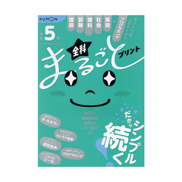 ※商品画像はイメージや仮デザインが含まれている場合があります。帯の有無など実際と異なる場合があります。出版社:くもん出版発売日:2025年01月キーワード:小学５年全科まるごとプリント１冊で全教科＋英語プログラミング しようがくごねんぜんか...