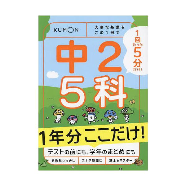 出版社:くもん出版発売日:2025年01月キーワード:１回５分中２５科１年分ここだけ！ いつかいごふんちゆうにごかいちねんぶんここだけ１か イツカイゴフンチユウニゴカイチネンブンココダケ１カ
