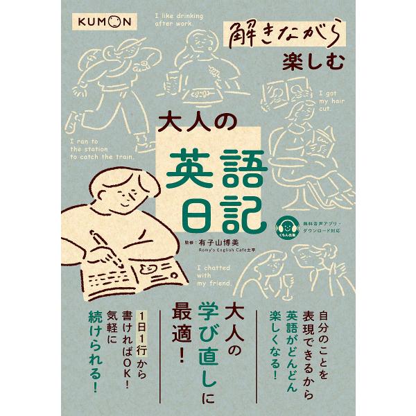 ※商品画像はイメージや仮デザインが含まれている場合があります。帯の有無など実際と異なる場合があります。監修:有子山博美出版社:くもん出版発売日:2025年01月キーワード:解きながら楽しむ大人の英語日記有子山博美 ときながらたのしむおとなの...