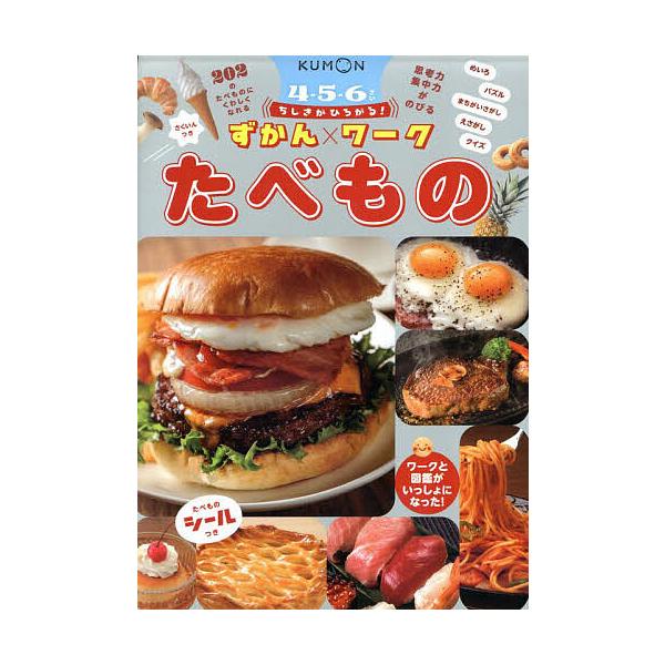 図:赤松利恵出版社:くもん出版発売日:2025年03月キーワード:ちしきがひろがる！ずかんワークたべもの４−５−６さい赤松利恵 ちしきがひろがるずかんわーくたべものよん チシキガヒロガルズカンワークタベモノヨン あかまつ りえ アカマツ リエ