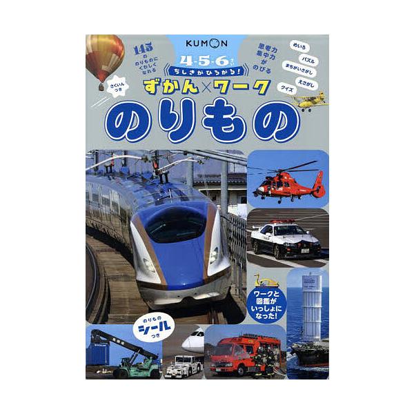 ※商品画像はイメージや仮デザインが含まれている場合があります。帯の有無など実際と異なる場合があります。図:小賀野実出版社:くもん出版発売日:2025年03月キーワード:ちしきがひろがる！ずかんワークのりもの４−５−６さい小賀野実 ちしきがひ...