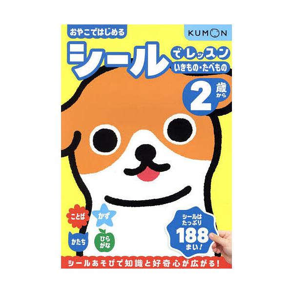 出版社:くもん出版発売日:2025年03月キーワード:おやこではじめるシールでレッスンいきもの・たべもの２歳から おやこではじめるしーるでれつすんいきもの オヤコデハジメルシールデレツスンイキモノ