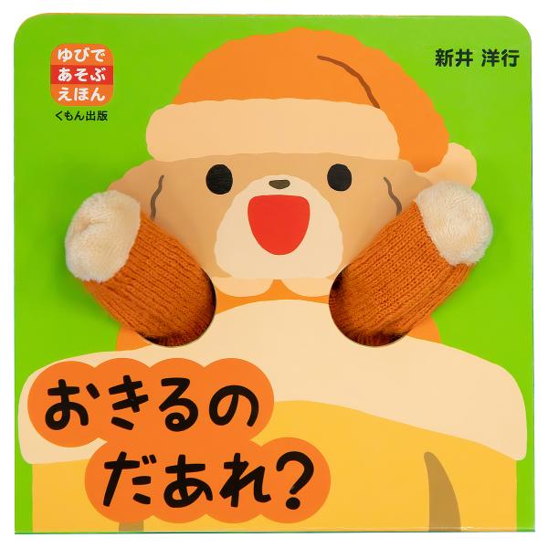 作・絵:新井洋行出版社:くもん出版発売日:2024年11月シリーズ名等:ゆびであそぶえほんキーワード:おきるのだあれ？新井洋行 えほん 絵本 プレゼント ギフト 誕生日 子供 クリスマス 子ども こども おきるのだあれゆびであそぶえほん オ...