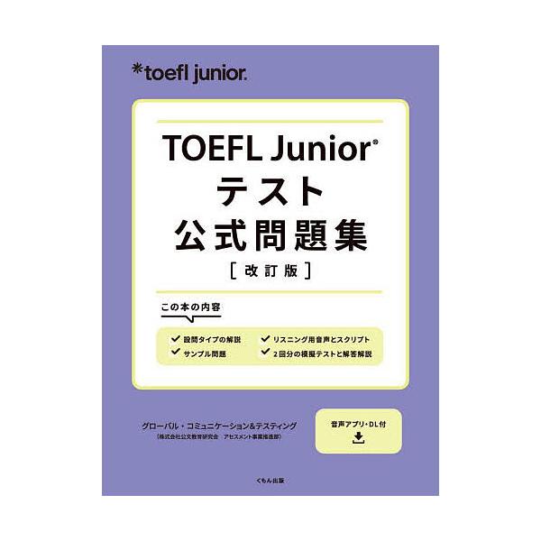 ※商品画像はイメージや仮デザインが含まれている場合があります。帯の有無など実際と異なる場合があります。監修:グローバル・コミュニケーション＆テスティング（株式会社公文教育研究会アセスメント事業推進部）出版社:くもん出版発売日:2025年05...