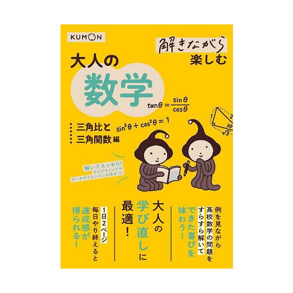 ※商品画像はイメージや仮デザインが含まれている場合があります。帯の有無など実際と異なる場合があります。出版社:くもん出版発売日:2025年05月キーワード:解きながら楽しむ大人の数学三角比と三角関数編 ときながらたのしむおとなのすうがくさん...