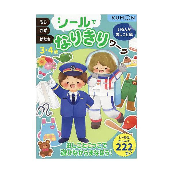 ※商品画像はイメージや仮デザインが含まれている場合があります。帯の有無など実際と異なる場合があります。出版社:くもん出版発売日:2025年04月キーワード:シールでなりきりワーク３・４歳いろんなおしごと編 しーるでなりきりわーくいろんな／お...