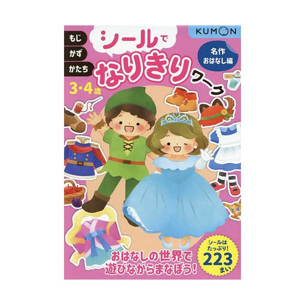 ※商品画像はイメージや仮デザインが含まれている場合があります。帯の有無など実際と異なる場合があります。出版社:くもん出版発売日:2025年04月キーワード:シールでなりきりワーク３・４歳名作おはなし編 しーるでなりきりわーくめいさく／おはな...