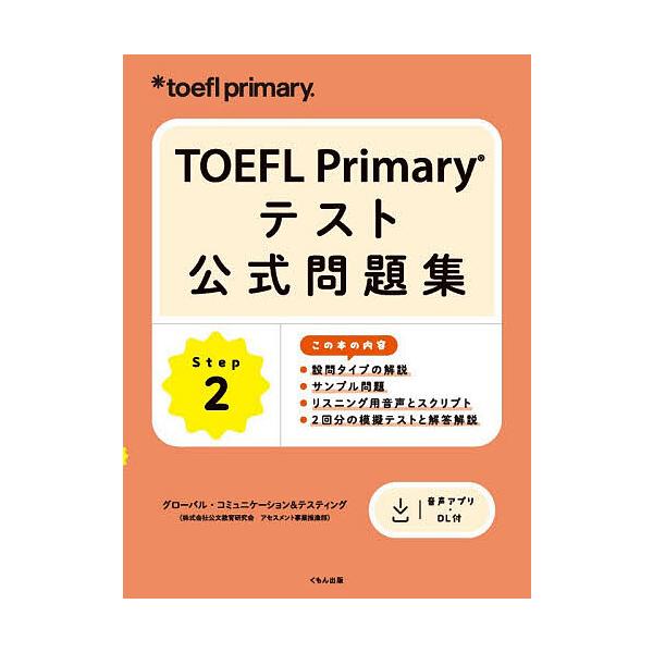 ※商品画像はイメージや仮デザインが含まれている場合があります。帯の有無など実際と異なる場合があります。監修:グローバル・コミュニケーション＆テスティング出版社:くもん出版発売日:2026年02月キーワード:TOEFLPrimaryテスト公式...