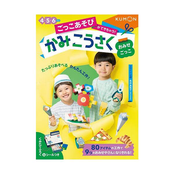 ※商品画像はイメージや仮デザインが含まれている場合があります。帯の有無など実際と異なる場合があります。出版社:くもん出版発売日:2025年06月キーワード:ごっこあそびができちゃう！かみこうさく４・５・６さいおみせごっこ ごつこあそびができ...