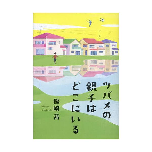 ※商品画像はイメージや仮デザインが含まれている場合があります。帯の有無など実際と異なる場合があります。作:樫崎茜出版社:くもん出版発売日:2025年09月シリーズ名等:くもんの児童文学キーワード:ツバメの親子はどこにいる樫崎茜 つばめのおや...