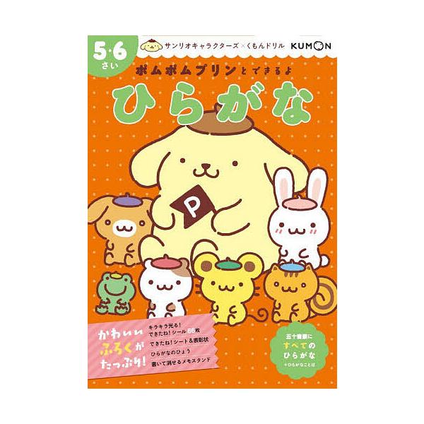 ※商品画像はイメージや仮デザインが含まれている場合があります。帯の有無など実際と異なる場合があります。出版社:くもん出版発売日:2025年11月シリーズ名等:サンリオキャラクターズ×くもんドリルキーワード:ポムポムプリンとできるよひらがな５...