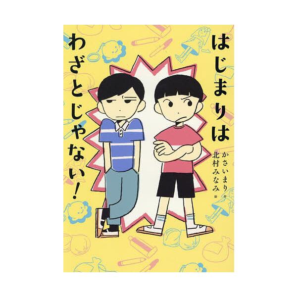 ※商品画像はイメージや仮デザインが含まれている場合があります。帯の有無など実際と異なる場合があります。作:かさいまり　絵:北村みなみ出版社:くもん出版発売日:2025年11月シリーズ名等:くもんの児童文学キーワード:はじまりはわざとじゃない...