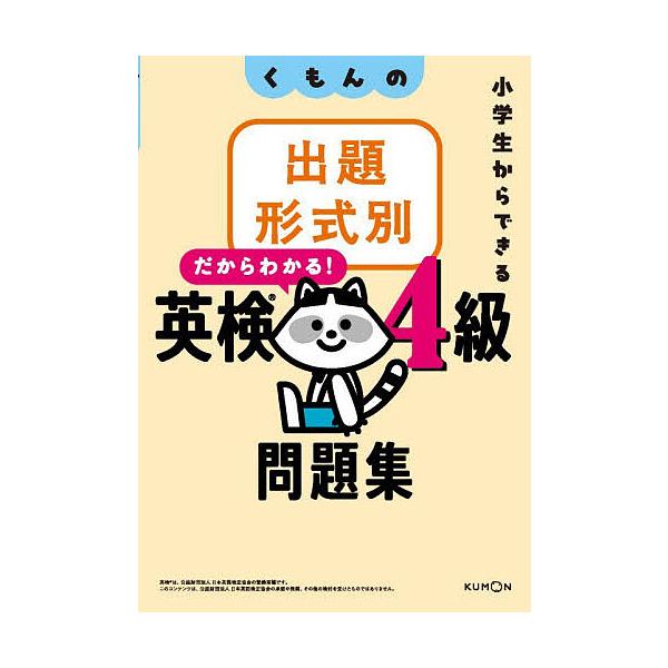 ※商品画像はイメージや仮デザインが含まれている場合があります。帯の有無など実際と異なる場合があります。監修:公文教育研究会英語教材部出版社:くもん出版発売日:2025年11月キーワード:くもんの出題形式別英検４級問題集小学生からできる公文教...