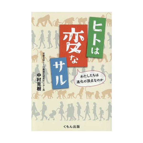 ※商品画像はイメージや仮デザインが含まれている場合があります。帯の有無など実際と異なる場合があります。著:中村克樹出版社:くもん出版発売日:2026年03月キーワード:ヒトは変なサルわたしたちは進化の頂点なのか中村克樹 ひとわへんなさるわた...