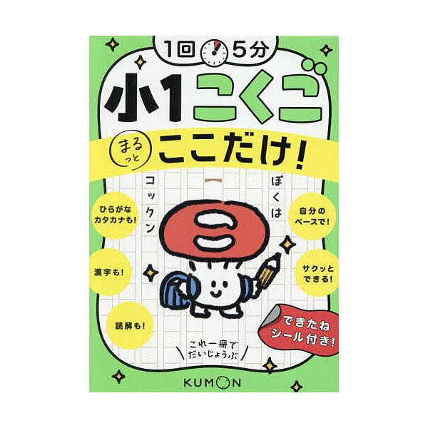 ※商品画像はイメージや仮デザインが含まれている場合があります。帯の有無など実際と異なる場合があります。出版社:くもん出版発売日:2026年01月キーワード:１回５分小１こくごここだけ！ いつかいごふんしよういちこくごここだけ１かい／５ふ イ...