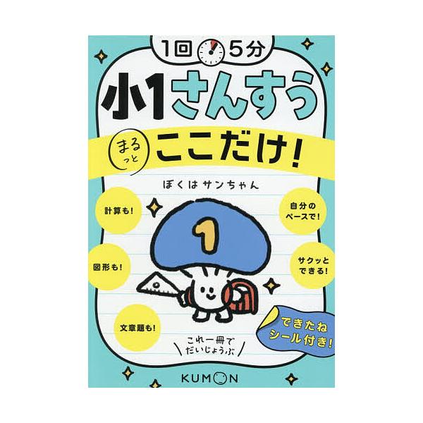 ※商品画像はイメージや仮デザインが含まれている場合があります。帯の有無など実際と異なる場合があります。出版社:くもん出版発売日:2026年01月キーワード:１回５分小１さんすうここだけ！ いつかいごふんしよういちさんすうここだけ１かい／５ ...