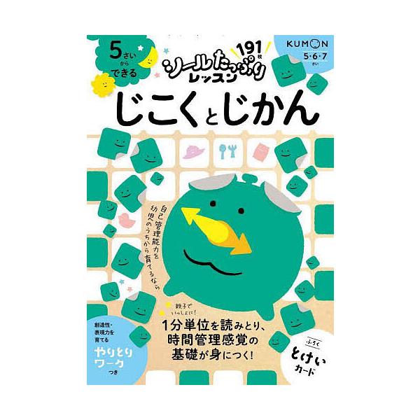 ※商品画像はイメージや仮デザインが含まれている場合があります。帯の有無など実際と異なる場合があります。出版社:くもん出版発売日:2025年09月シリーズ名等:シールたっぷりレッスンキーワード:５さいからできるじこくとじかん ごさいからできる...