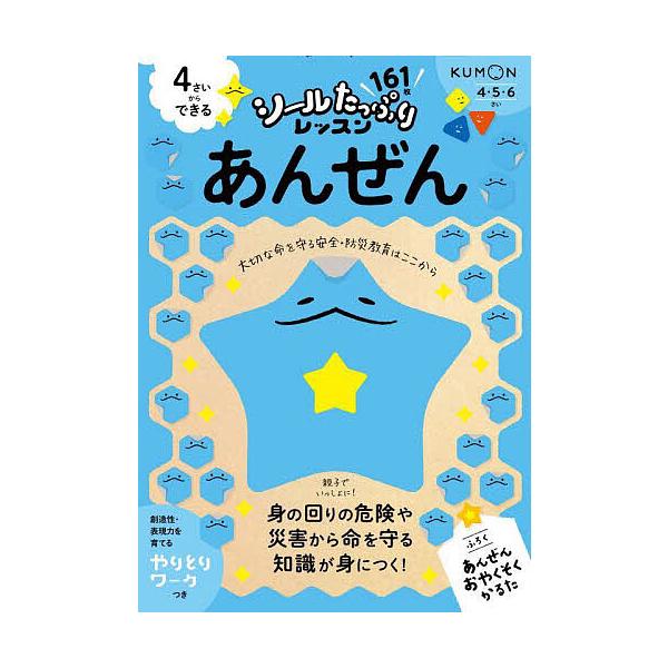 ※商品画像はイメージや仮デザインが含まれている場合があります。帯の有無など実際と異なる場合があります。監修:宮田美恵子出版社:くもん出版発売日:2025年09月シリーズ名等:シールたっぷりレッスンキーワード:４さいからできるあんぜん宮田美恵...